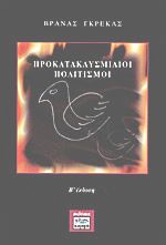 ΠΡΟΚΑΤΑΚΛΥΣΜΙΑΙΟΙ ΠΟΛΙΤΙΣΜΟΙ - Βιβλιοπωλείο Πολιτεία