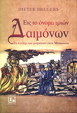 Εις Το Ονομα Τριων Δαιμονων // Το Κυνηγι Των Μαγισσων Στον Μεσαιωνα ...