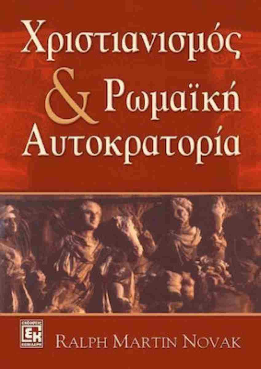 Χριστιανισμος Και Ρωμαικη Αυτοκρατορια - Novak Ralph-martin ...
