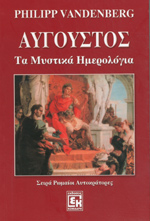 ΑΥΓΟΥΣΤΟΣ // ΤΑ ΜΥΣΤΙΚΑ ΗΜΕΡΟΛΟΓΙΑ - VANDENBERG PHILIPP - Βιβλιοπωλείο ...