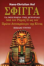 Σφιγγα (τριτος Τομος) // Τα Μυστηρια Της Ιστοριας - Απο Τον Ραμση Τον ...