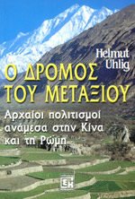 Δρομος Του Μεταξιου // Αρχαιοι Πολιτισμοι Αναμεσα Στην Κινα Και Τη Ρωμη ...