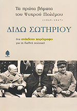 Τα Πρωτα Βηματα Του Ψυχρου Πολεμου (1945-1947) // Ενα Ανεκδοτο ...