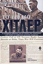 Το Βιβλιο Χιτλερ // Ο Απορρητος Φακελος Για Τον Χιτλερ Που Παρεδωσαν ...