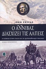 Ο Αννιβας Διασχιζει Τις Αλπεις // Η Εισβολη Στην Ιταλια Και Οι ...