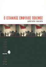 Ο Ισπανικος Εμφυλιος Πολεμος - Ranzato Gabriele - Βιβλιοπωλείο Πολιτεία