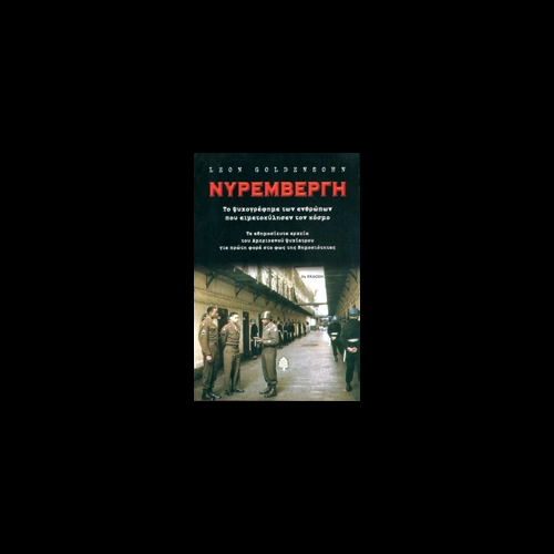 ΝΥΡΕΜΒΕΡΓΗ // ΤΟ ΨΥΧΟΓΡΑΦΗΜΑ ΤΩΝ ΑΝΘΡΩΠΩΝ ΠΟΥ ΑΙΜΑΤΟΚΥΛΗΣΑΝ ΤΟΝ ΚΟΣΜΟ ...