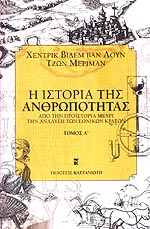 Η Ιστορια Της Ανθρωποτητας (πρωτος Τομος) // Απο Την Προιστορια Μεχρι ...