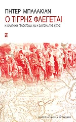 Ο Τιγρης Φλεγεται // Η Αρμενικη Γενοκτονια Και Η Ολιγωρια Της Δυσης ...