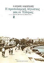 Η Προπολεμικη Αιγυπτος Και Οι Ελληνες - Λιδωρικης Αλεκος - Βιβλιοπωλείο ...