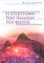 Η Επιστροφη Των Παιδιων Του Φωτος // Προφητειες Των Ινκας Και Των ...