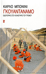 ΓΚΟΥΑΝΤΑΝΑΜΟ // ΟΔΟΙΠΟΡΙΚΟ ΣΤΟ ΚΟΛΑΣΤΗΡΙΟ ΤΟΥ ΤΡΟΜΟΥ - BONINI CARLO ...