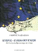 ΚΥΠΡΟΣ - ΕΥΡΩΠΑΙΚΗ ΕΝΩΣΗ // ΑΠΟ ΤΑ ΠΡΩΤΑ ΒΗΜΑΤΑ ΜΕΧΡΙ ΤΗΝ ΕΝΤΑΞΗ ...