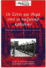 ΟΙ ΣΙΝΤΙ ΚΑΙ ΡΟΜΑ ΥΠΟ ΤΟ ΝΑΖΙΣΤΙΚΟ ΚΑΘΕΣΤΩΣ (ΠΡΩΤΟΣ ΤΟΜΟΣ) // ΑΠΟ ΤΗΝ ...