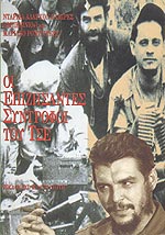 ΟΙ ΕΠΙΖΗΣΑΝΤΕΣ ΣΥΝΤΡΟΦΟΙ ΤΟΥ ΤΣΕ - ALARCON-RAMIREZ DARIEL (BENIGNO ...