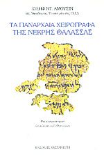 ΤΑ ΠΑΝΑΡΧΑΙΑ ΧΕΙΡΟΓΡΑΦΑ ΤΗΣ ΝΕΚΡΗΣ ΘΑΛΑΣΣΑΣ // ΜΙΑ ΚΟΣΜΟΙΣΤΟΡΙΚΗ ...