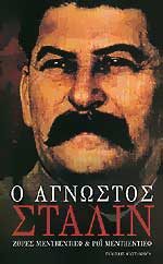 Ο ΑΓΝΩΣΤΟΣ ΣΤΑΛΙΝ - MEDVEDEV ZHORES - Βιβλιοπωλείο Πολιτεία