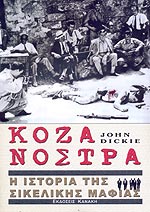 Κοζα Νοστρα // Η Ιστορια Της Σικελικης Μαφιας - Dickie John ...