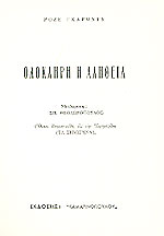 ΟΛΟΚΛΗΡΗ Η ΑΛΗΘΕΙΑ - GARAUDY ROGER - Βιβλιοπωλείο Πολιτεία