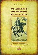 Οι Απαρχες Του Αλβανικου Εθνικισμου - Clayer Nathalie - Βιβλιοπωλείο ...