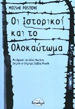 ΟΙ ΙΣΤΟΡΙΚΟΙ ΚΑΙ ΤΟ ΟΛΟΚΑΥΤΩΜΑ - POSTONE MOISHE - Βιβλιοπωλείο Πολιτεία