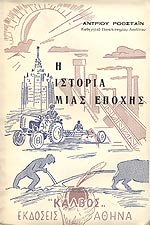 Η ΙΣΤΟΡΙΑ ΜΙΑΣ ΕΠΟΧΗΣ - ROTHSTEIN ANDREW - Βιβλιοπωλείο Πολιτεία
