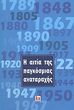 Η ΑΙΤΙΑ ΤΗΣ ΠΑΓΚΟΣΜΙΑΣ ΑΝΑΤΑΡΑΧΗΣ (ΜΕ ΕΙΣΑΓΩΓΗ ΑΠΟ ΤΟΝ ΔΙΕΥΘΥΝΤΗ ΤΗΣ ...