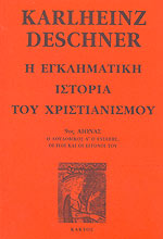 Η ΕΓΚΛΗΜΑΤΙΚΗ ΙΣΤΟΡΙΑ ΤΟΥ ΧΡΙΣΤΙΑΝΙΣΜΟΥ (ΕΒΔΟΜΟΣ ΤΟΜΟΣ) // 9ος ΑΙΩΝΑΣ ...