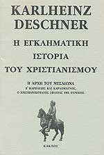 Η ΕΓΚΛΗΜΑΤΙΚΗ ΙΣΤΟΡΙΑ ΤΟΥ ΧΡΙΣΤΙΑΝΙΣΜΟΥ (ΕΚΤΟΣ ΤΟΜΟΣ) // Η ΑΡΧΗ ΤΟΥ ...