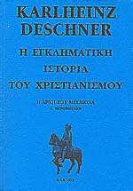Η ΕΓΚΛΗΜΑΤΙΚΗ ΙΣΤΟΡΙΑ ΤΟΥ ΧΡΙΣΤΙΑΝΙΣΜΟΥ (ΠΕΜΠΤΟΣ ΤΟΜΟΣ) // Η ΑΡΧΗ ΤΟΥ ...