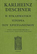 Η Εγκληματικη Ιστορια Του Χριστιανισμου (τεταρτος Τομος) // Αρχαια ...