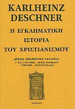 Η Εγκληματικη Ιστορια Του Χριστιανισμου (τριτος Τομος) // Αρχαια ...