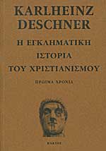 Η Εγκληματικη Ιστορια Του Χριστιανισμου (πρωτος Τομος) // Πρωιμα Χρονια ...