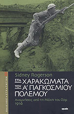 ΣΤΑ ΧΑΡΑΚΩΜΑΤΑ ΤΟΥ Α' ΠΑΓΚΟΣΜΙΟΥ ΠΟΛΕΜΟΥ // ΑΝΑΜΝΗΣΕΙΣ ΑΠΟ ΤΗ ΜΑΧΗ ΤΟΥ ...