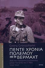 Πεντε Χρονια Πολεμου Με Τη Βερμαχτ // Απο Την Πολωνικη Εκστρατεια Μεχρι ...
