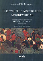 Η Ιδρυση Της Μογγολικης Αυτοκρατοριας // Ο Τζενγκις Χαν, Οι Επιγονοι ...