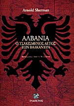 ΑΛΒΑΝΙΑ - Ο ΤΣΑΚΙΣΜΕΝΟΣ ΑΕΤΟΣ ΤΩΝ ΒΑΛΚΑΝΙΩΝ - SHERMAN ARNOLD ...