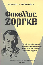 ΦΑΚΕΛΛΟΣ ΖΟΡΓΚΕ // Η ΠΙΟ ΣΥΓΚΛΟΝΙΣΤΙΚΗ ΥΠΟΘΕΣΗ ΚΑΤΑΣΚΟΠΕΙΑΣ ΜΕΣΑ ΑΠ' ΤΑ ...