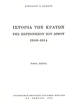 Ιστορια Των Κρατων Της Χερσονησου Του Αιμου 1908-1914 (πρωτος Τομος ...