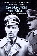 ΣΤΟ ΜΠΟΥΝΚΕΡ ΤΟΥ ΧΙΤΛΕΡ // 23 ΙΟΥΛΙΟΥ 1944-29 ΑΠΡΙΛΙΟΥ 1945 ...