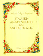 Ιταλικη Αναγεννηση Και Ανθρωπισμος - Καπογλου-σουρβινου Εσπερια ...