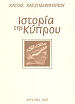 Ιστορια Της Κυπρου - Χατζηδημητριου Κατια - Βιβλιοπωλείο Πολιτεία