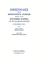 ΕΠΙΣΤΟΛΕΣ ΤΟΥ ΚΩΝΣΤΑΝΤΙΝΟΥ ΣΤΑΜΑΤΗ ΠΡΟΣ ΤΟΝ ΠΑΝΑΓΙΩΤΗ ΚΟΔΡΙΚΑ ΓΙΑ ΤΗ ...