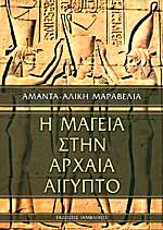 Η Μαγεια Στην Αρχαια Αιγυπτο // Μεταφυσικη Πεμπτουσια Της Χωρας Των ...