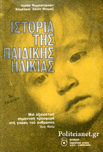ΙΣΤΟΡΙΑ ΤΗΣ ΠΑΙΔΙΚΗΣ ΗΛΙΚΙΑΣ - ΣΥΛΛΟΓΙΚΟ - Βιβλιοπωλείο Πολιτεία