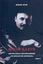 Μπουχαριν // Απο Την Ηγεσια Των Μπολσεβικων Στο Εκτελεστικο Αποσπασμα ...