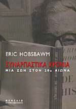 Συναρπαστικα Χρονια // Μια Ζωη Στον 20ο Αιωνα - Hobsbawm J. Eric ...