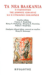 Τα Νεα Βαλκανια // Η Γεωπολιτικη Της Διεθνους Ασφαλειας Και Η Ευρωπαικη ...