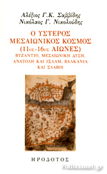 Ο Υστερος Μεσαιωνικος Κοσμος (11ος-16ος Αιωνες) // Βυζαντιο, Μεσαιωνικη ...
