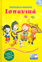 ΤΡΑΓΟΥΔΩ ΚΑΙ ΜΑΘΑΙΝΩ ΙΣΠΑΝΙΚΑ (+CD) // ΤΡΑΓΟΥΔΙΑ ΚΑΙ ΕΙΚΟΝΕΣ ΠΟΥ ΚΑΝΟΥΝ ...
